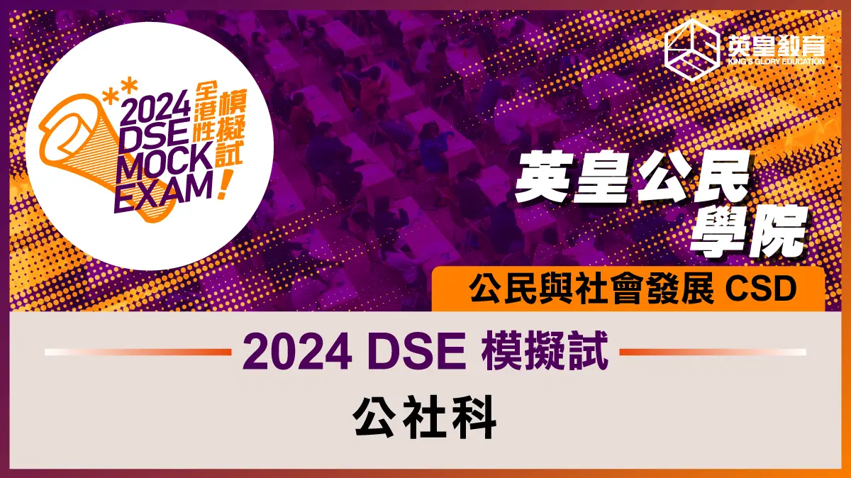 2024 DSE 模擬試 公民與社會發展科 - KGE Online丨KOL丨英皇教育丨線上學習平台